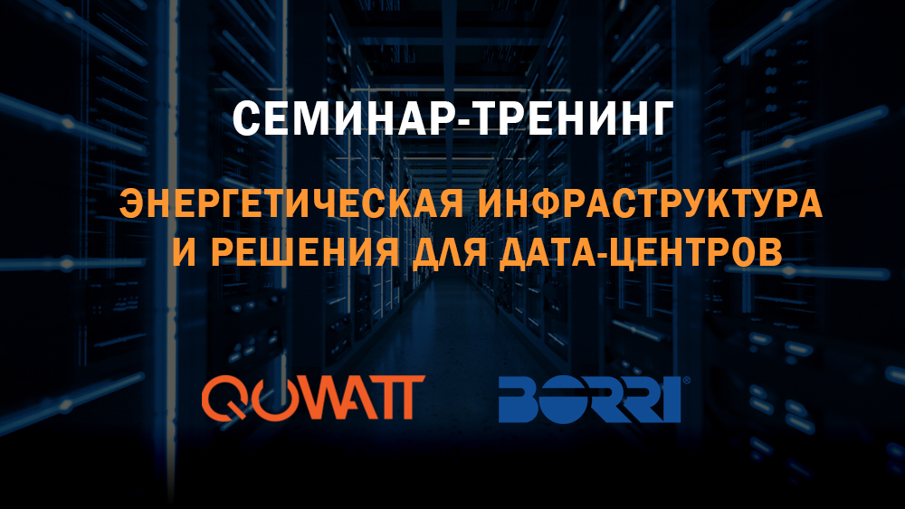 Семинар-тренинг по ЦОД - QUWATT (Куват)